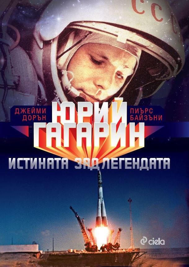 Как загива Юрий Гагарин? – Лира