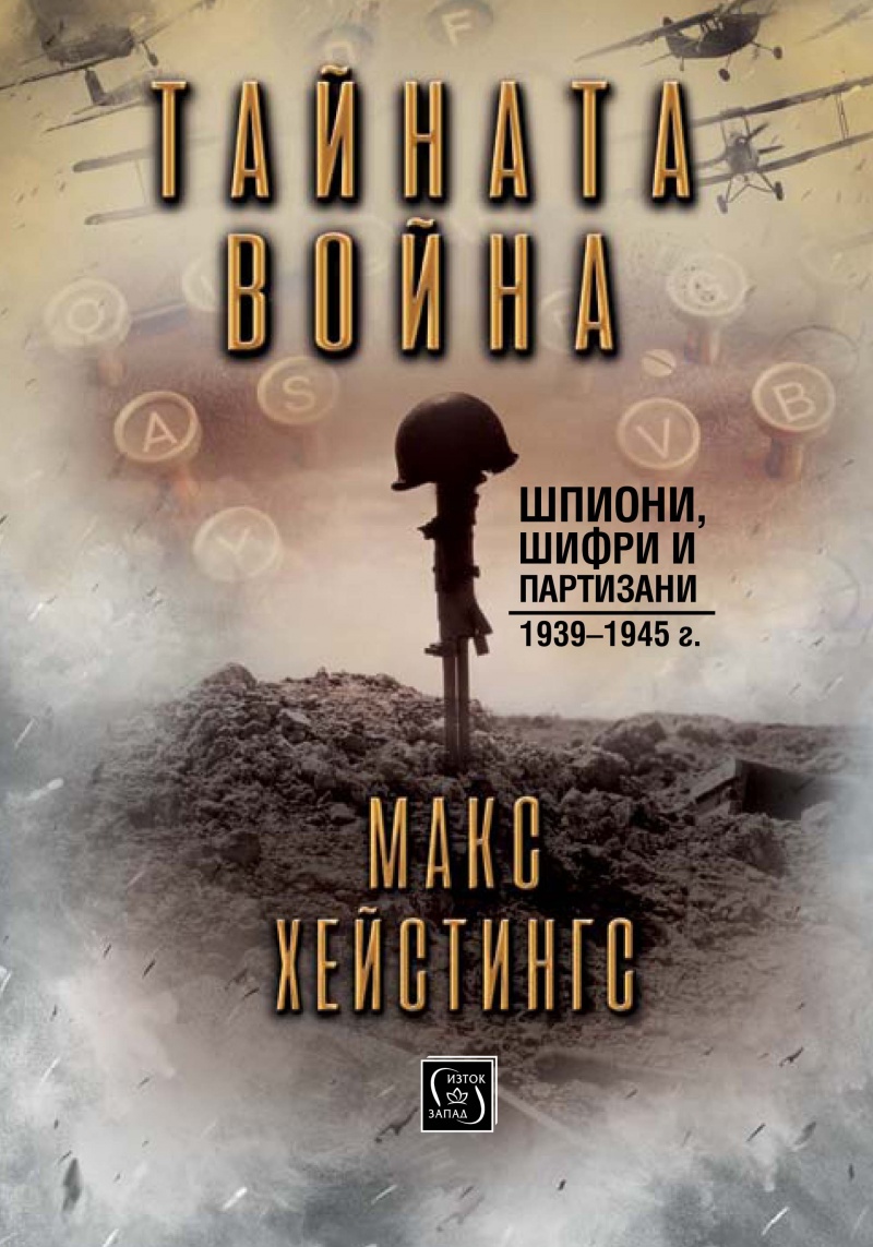 Най-добрата история на „тайната война“, писана някога – Лира