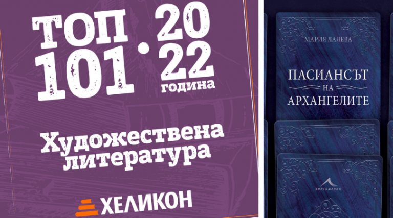 Най-продаваните художествени книги през 2022-а: „Пасиансът на ...